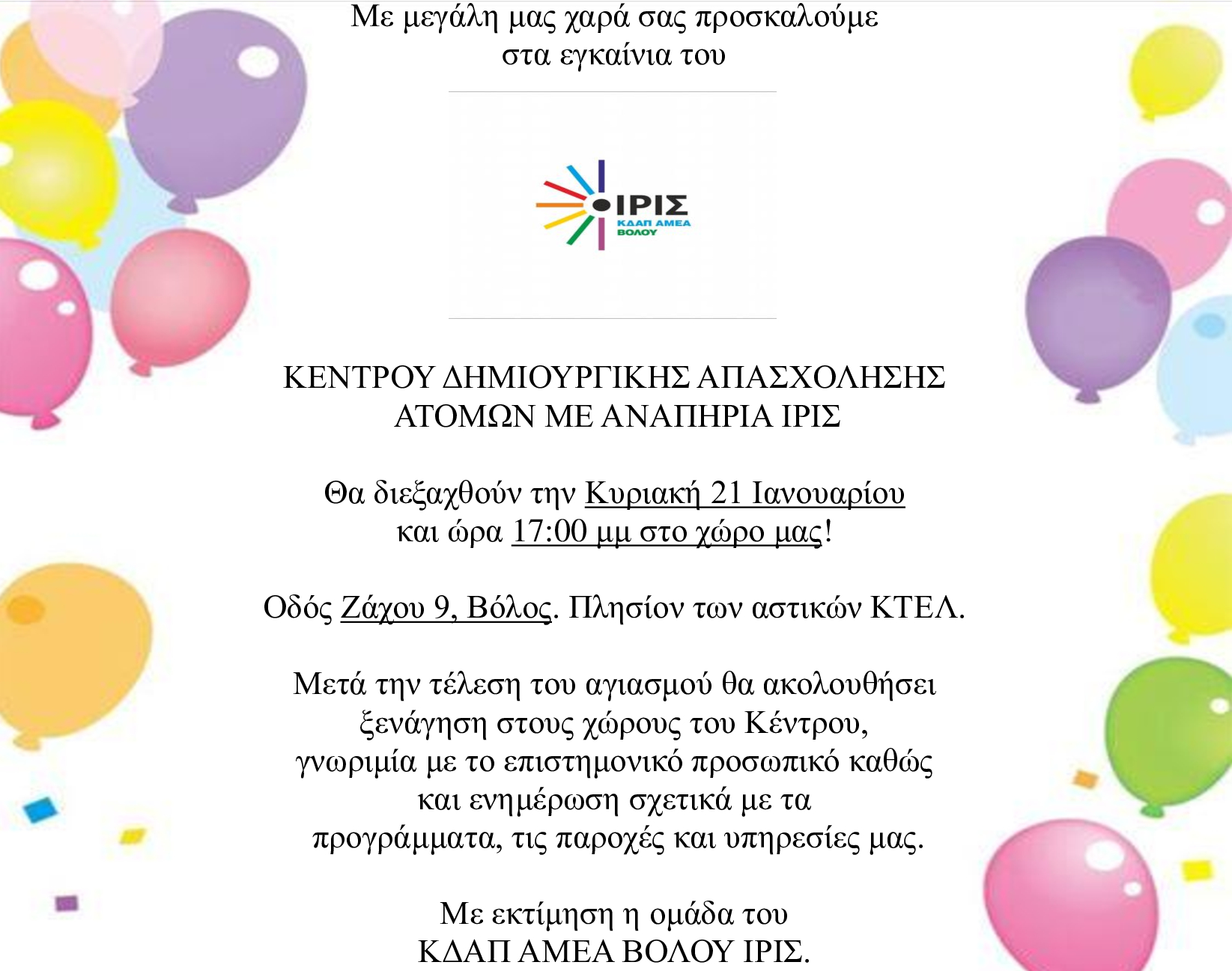 ΠΡΟΣΚΛΗΣΗ ΣΤΑ ΕΓΚΑΙΝΙΑ ΜΑΣ. ΘΑ ΧΑΡΟΥΜΕ ΠΟΛΥ ΝΑ ΣΑΣ ΓΝΩΡΙΣΟΥΜΕ ΑΠΟ ΚΟΝΤΑ ...